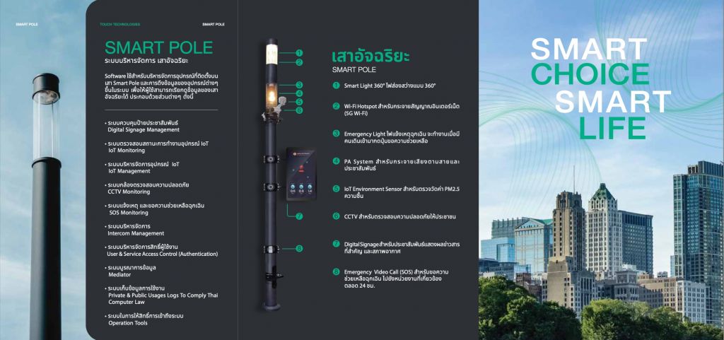เสาอัจฉริยะ (Smart Pole) - Touch