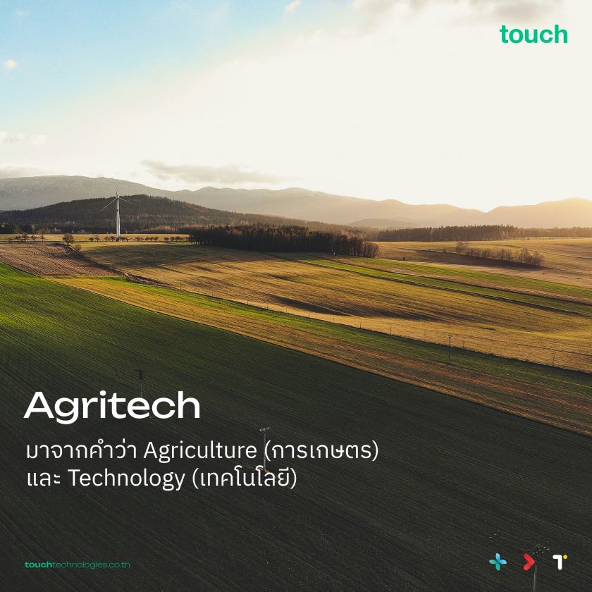 รู้จัก Agritech เทคโนโลยีพลิกโฉมภาคการเกษตรไทย - Touch