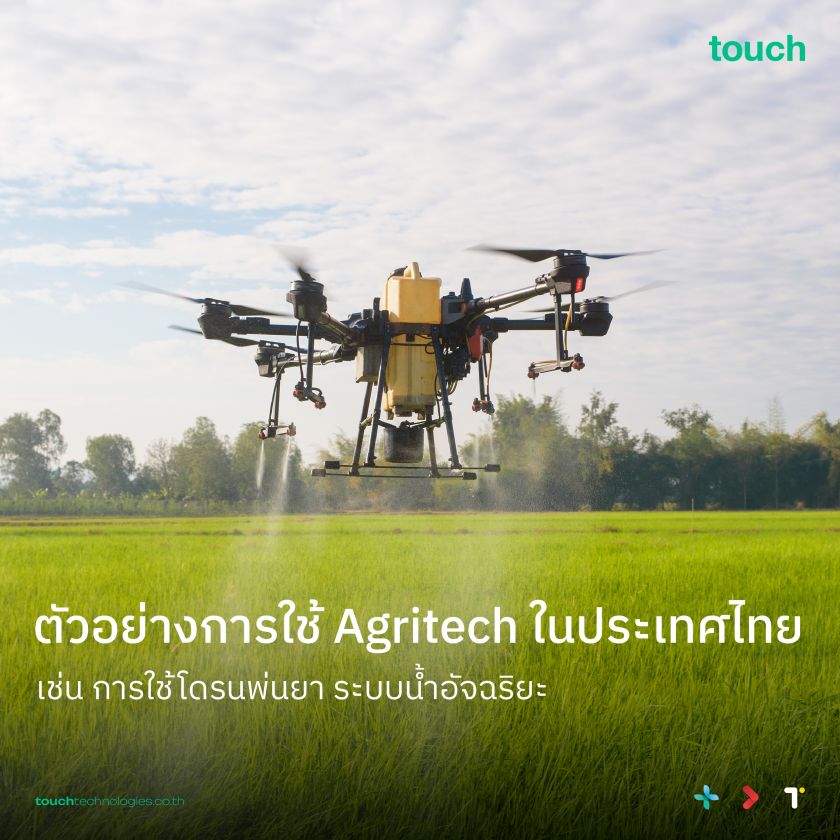 รู้จัก Agritech เทคโนโลยีพลิกโฉมภาคการเกษตรไทย - Touch