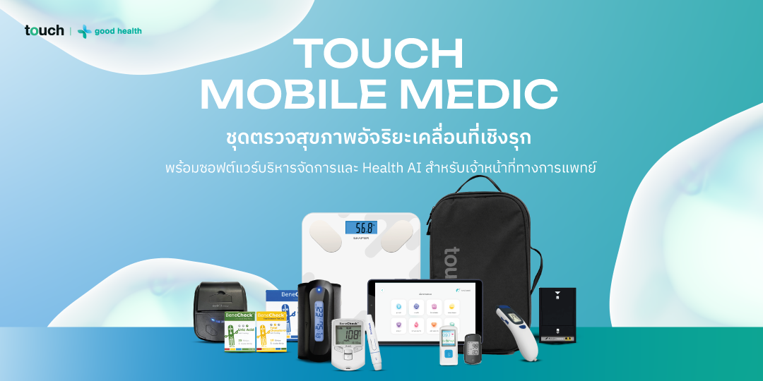 นวัตกรรมใหม่ ตรวจสุขภาพได้ทุกที่ ทุกเวลา TOUCH Mobile Medic - Touch